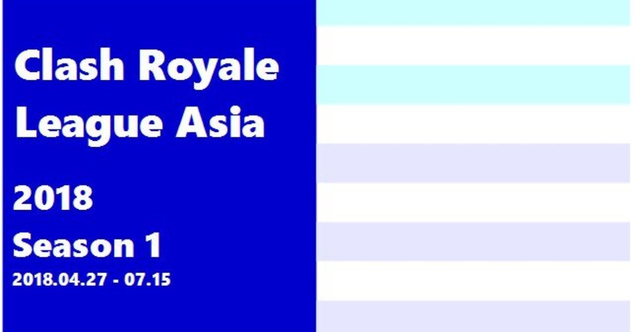 【CRL Asia/クラロワリーグアジア】re: 2018-Season1. 一挙ふりかえり（まとめ）｜kabutom/クラロワ