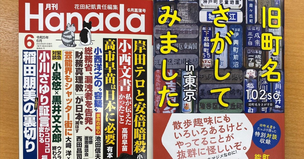 【メディア掲載】『Hanada』6月号（4月26日発行）にて『旧町名さがしてみましたin東京』紹介頂いてます！｜二見書房 編集部