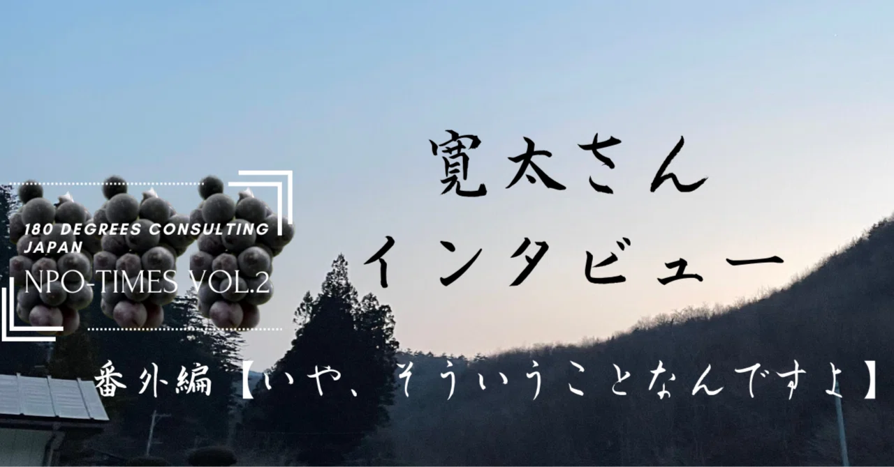 vol.2 寛太さん番外編 【いや、そういうことなんですよ】｜NPO Times by 180DCJ
