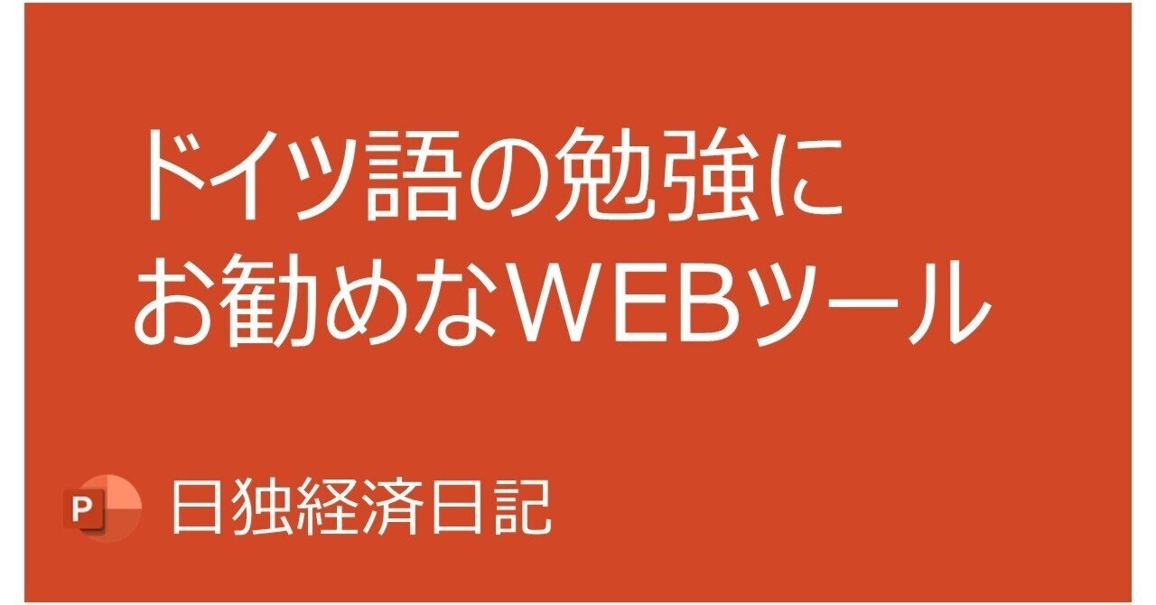 ドイツ語の勉強にお勧めなWEBツール｜Nobuo Date