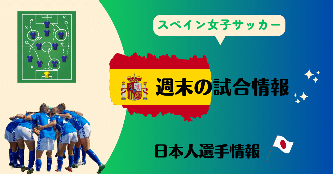 【週末の試合情報🇪🇦⚽🇯🇵】｜minote