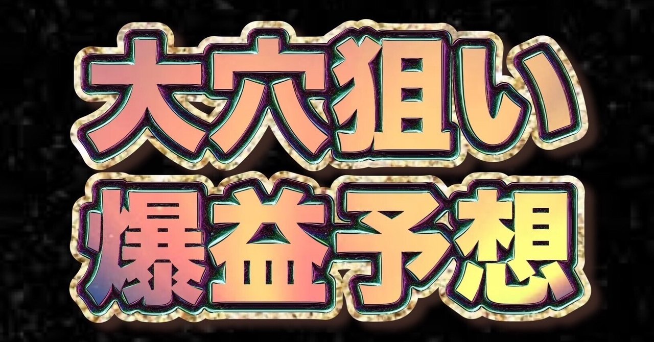 住之江9r 1856【㊗️狙い目抜群㊗️】｜勝者マン 競艇予想 競輪予想 競馬予想｜note