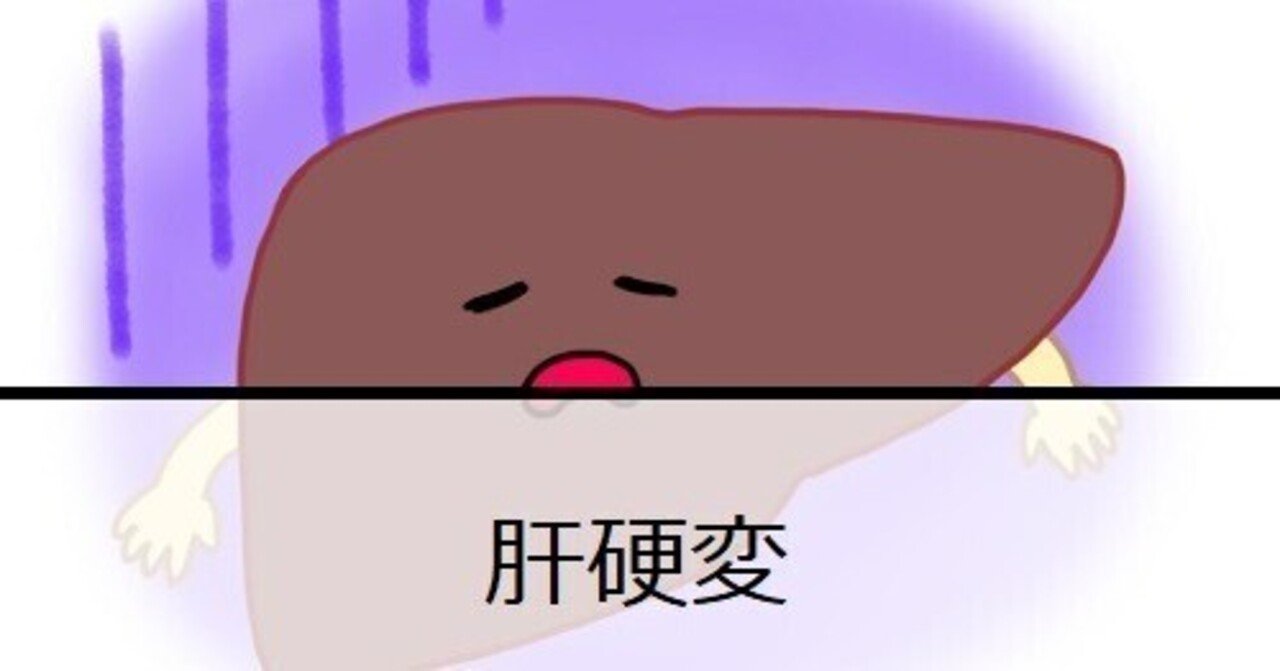 【完全公開はnoteだけ】サクッとまるわかり！肝硬変の看護診断｜なんでなんだナーシング30 ～看護師・看護学生のための超まとめサイト～