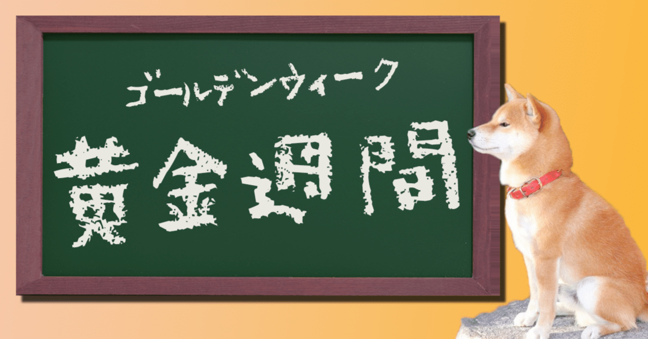 197．ゴールデンウィークの語源 ～なぜ「黄金」？～｜Yusuke Tatsumi