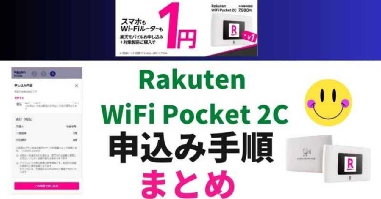 Rakuten WiFi Pocket 2Cの申込み方法・手順のまとめ・楽天モバイル・ポケットWi-Fiが1円キャンペーン｜とらい（楽天 ...