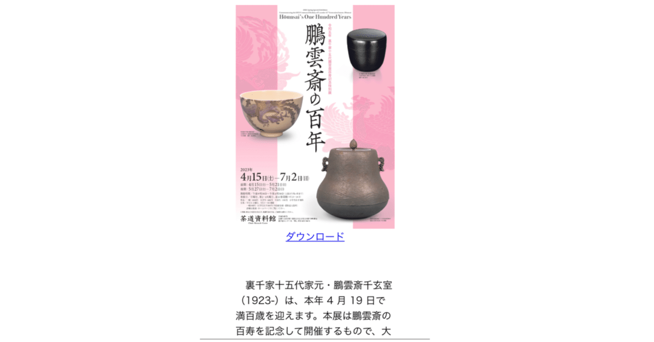 【茶道】裏千家15代鵬雲斎百寿記念特別展｜200im