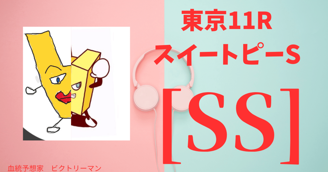 東京11R スイートピーS【SS】本命＋血統考察付※再販売｜競馬血統マニア@ビクトリーマン｜note