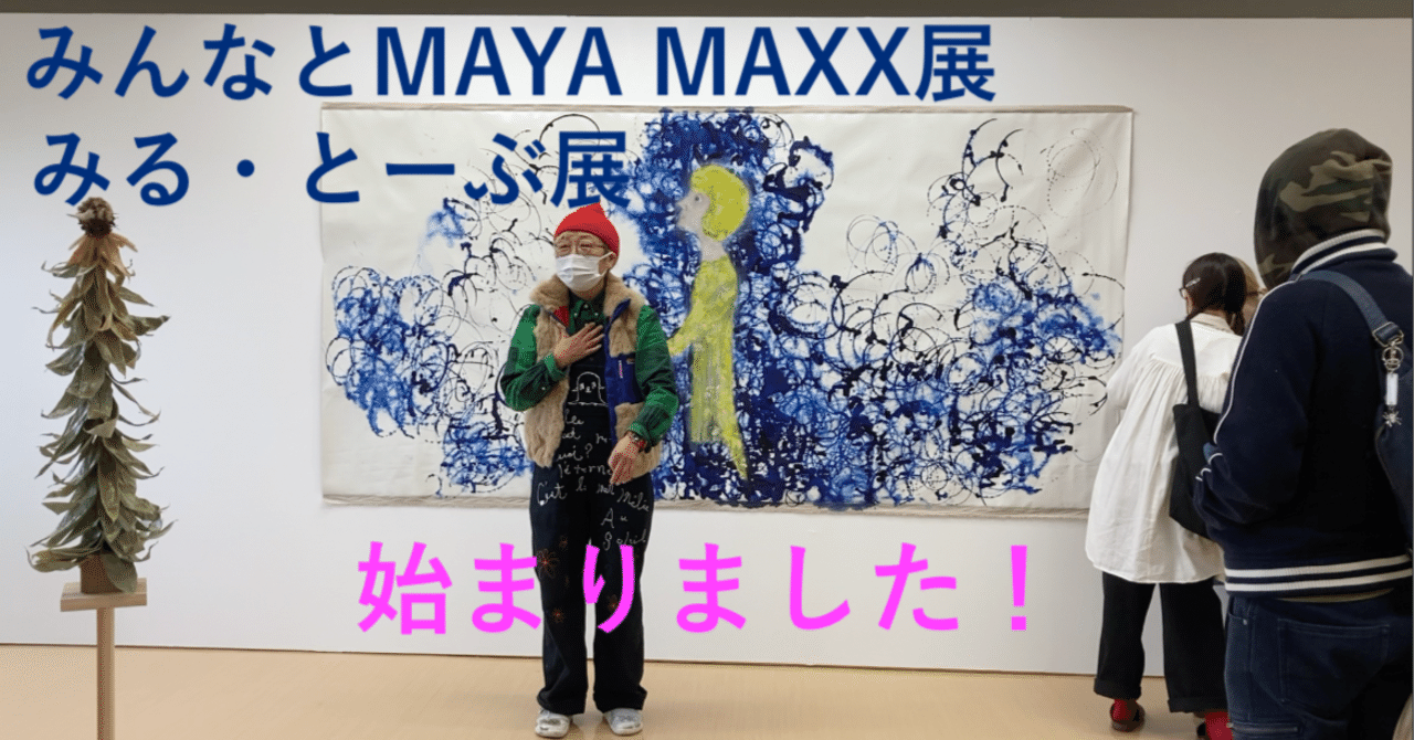 Hello ! MAYA MAXX_元気が出るひとこと みんなとMAYA MAXX展始まりました！！｜MAYA MAXXのplaypray