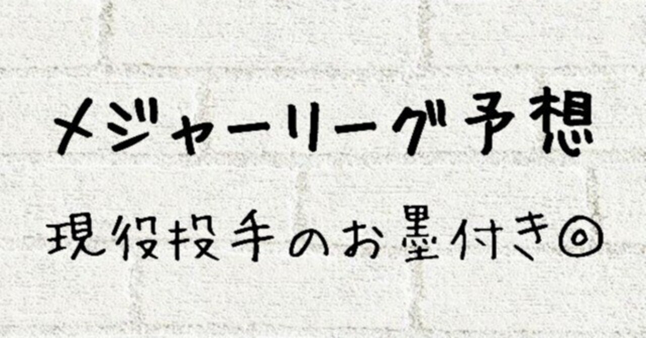 429〈日本時間30日試合開始〉 Mlb試合予想 メジャーリーグ勝敗予想 メジャーリーグ試合予想はお任せください！｜現役投手ハイジのmlb⚾