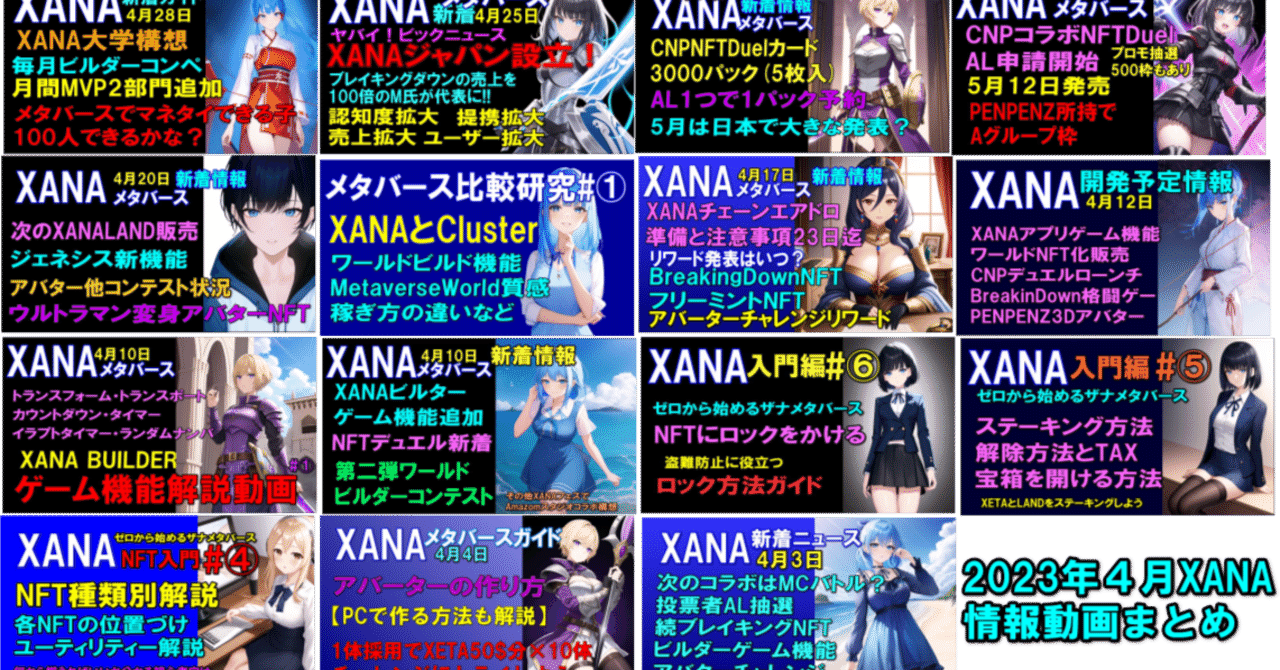 XANAメタバース4月YouTube解説動画まとめ｜地雷嫌よいたろう｜note