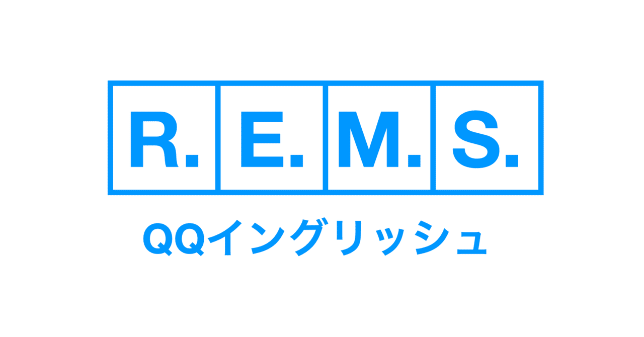 REMSの新テキスト、どう？｜Saki