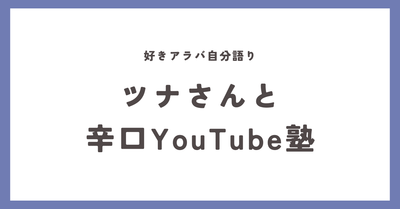 ツナさんと辛口YouTube塾｜tuna_270