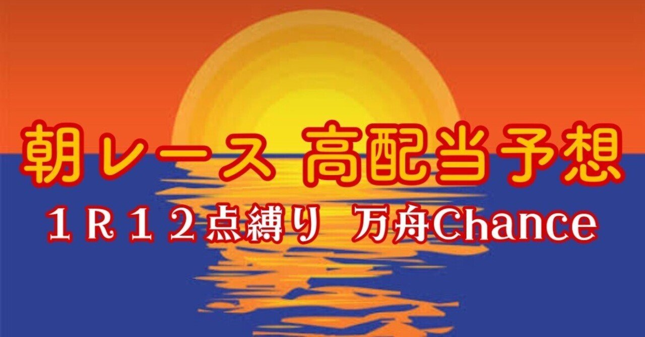 ☀️モーニングレース☀️【0953〜徳山🥇唐津】先出し⚠️激アツ万舟狙い10レース👀1r12点縛りお得パック🚨 ️自信ある日のみ投稿🚨 ️