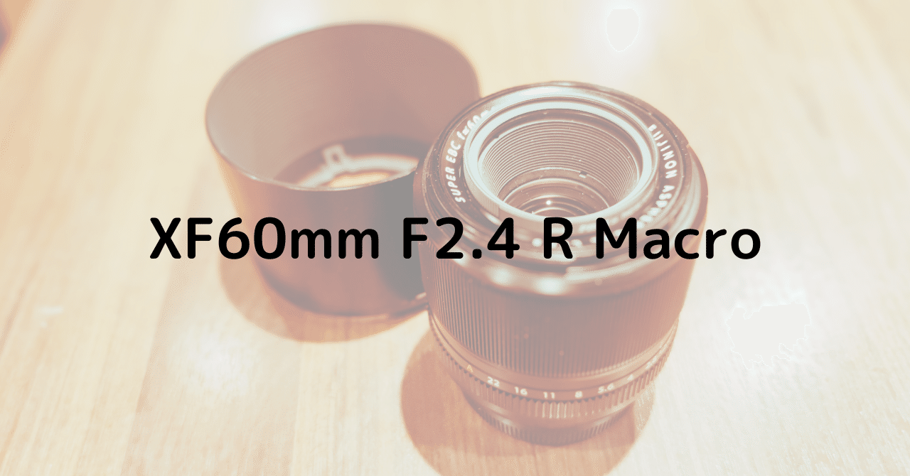 XF60mm F2.4 R Macro購入｜raikaw