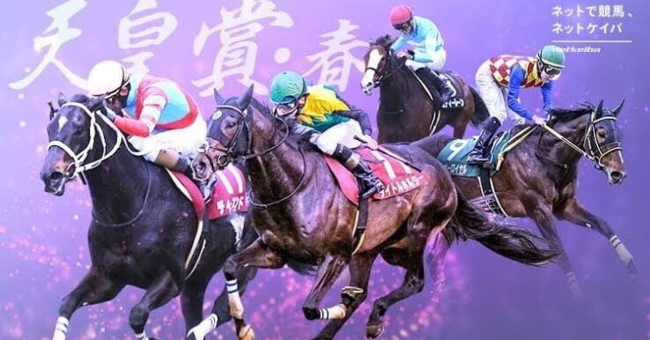 430日京都11r 天皇賞春回収率245オカマ競馬予想 自信度a見解付き｜とあるオカマの競馬予想