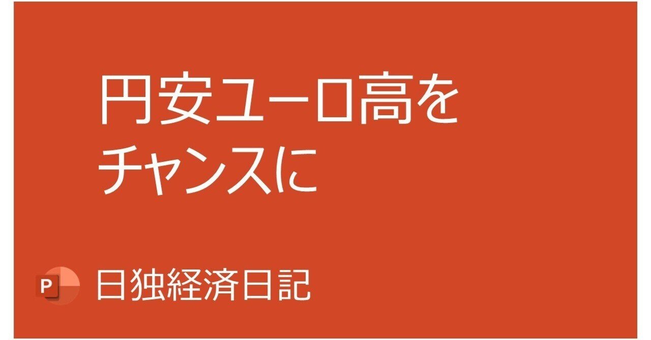 円安ユーロ高をチャンスに｜Nobuo Date
