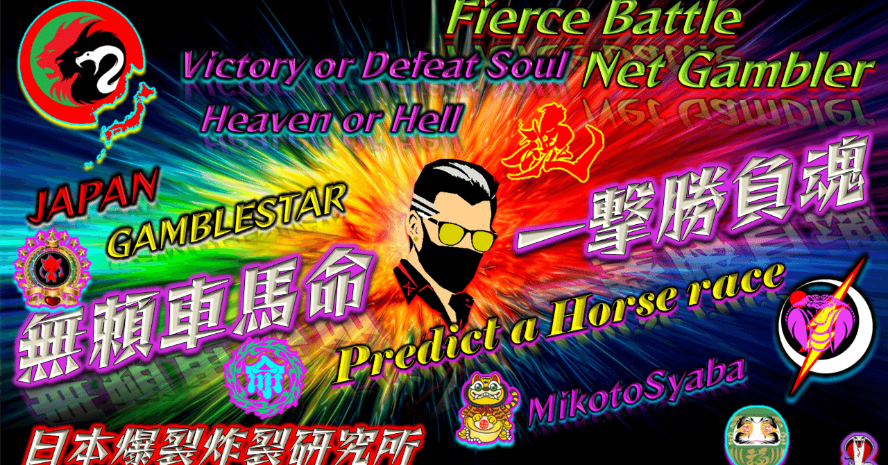 4/30 Win5｜無頼龍国命