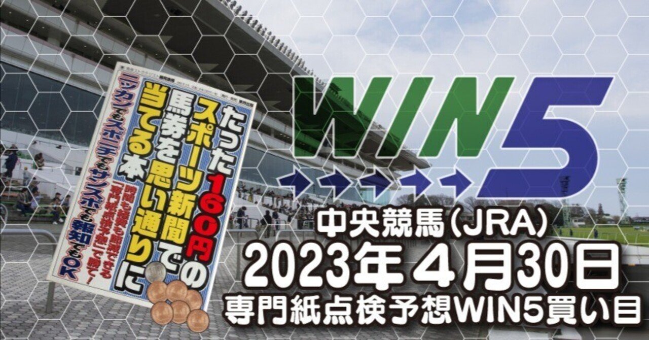 2023年4月30日開催[WIN5買い目] ｜康隆｜note