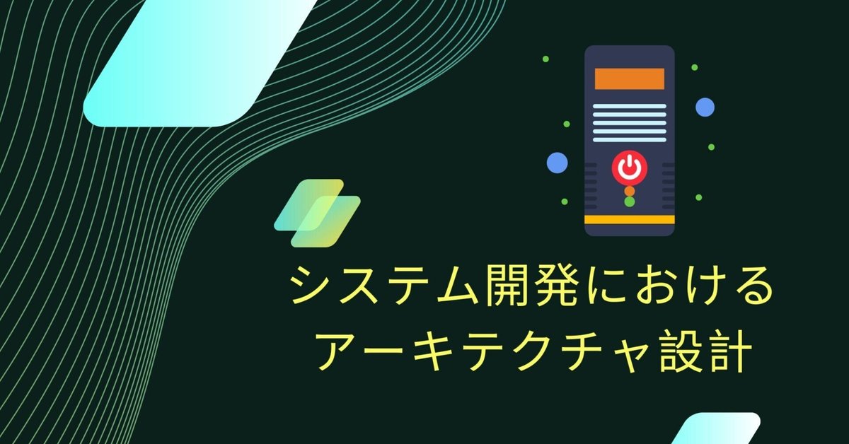 システム開発におけるアーキテクチャ設計｜遠藤 太一 taichi endoh