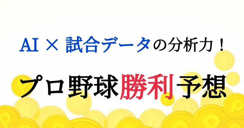 430 プロ野球勝敗予想(ハンデ含むプロ野球試合予想)⚾⚾ 〈デーゲーム勝利予想〉アツい試合あります!|⚡常勝⚡スポーツ勝敗予想🎯【bet