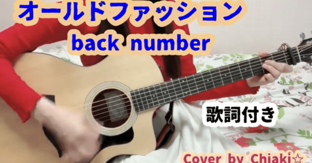 【オールドファッション／back number】弾き語りカバー動画 ️｜Chiaki☆｜note
