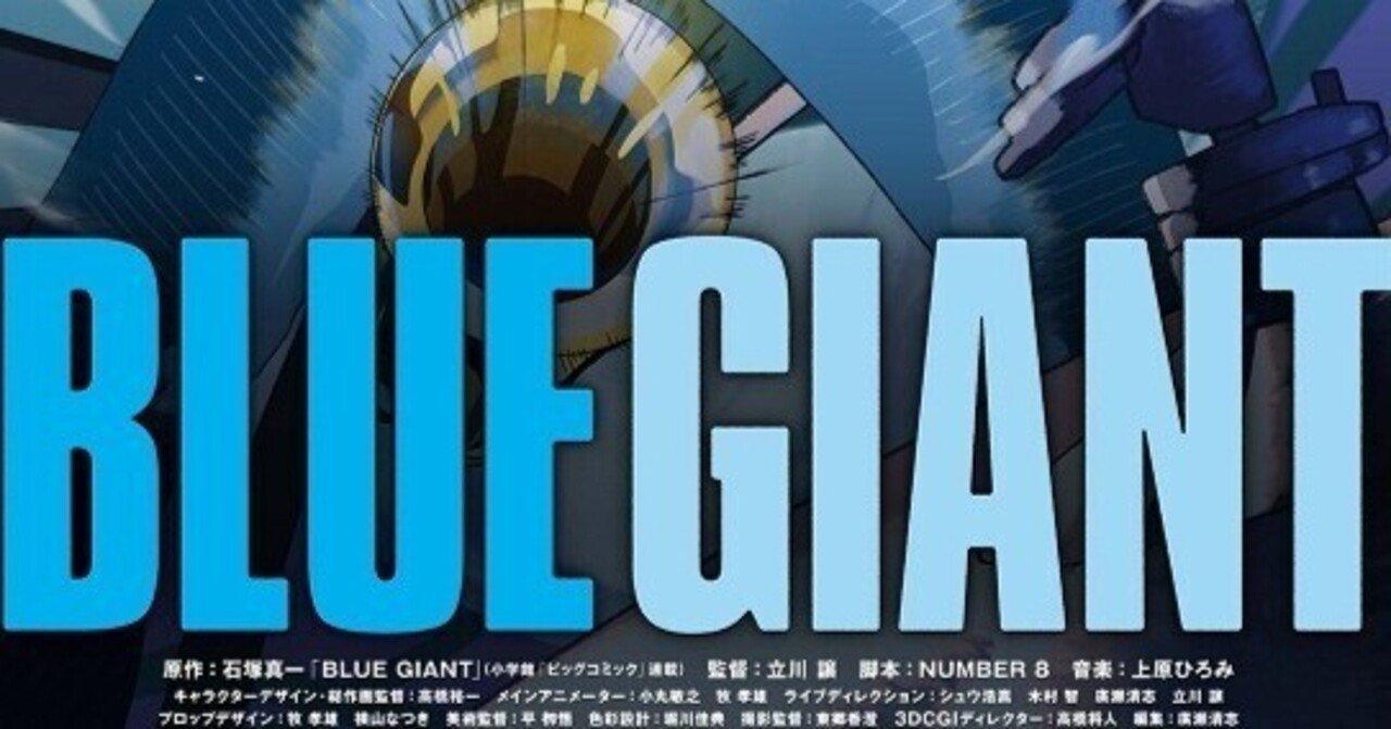 内臓まで響く～BLUEGIANT～｜mahi