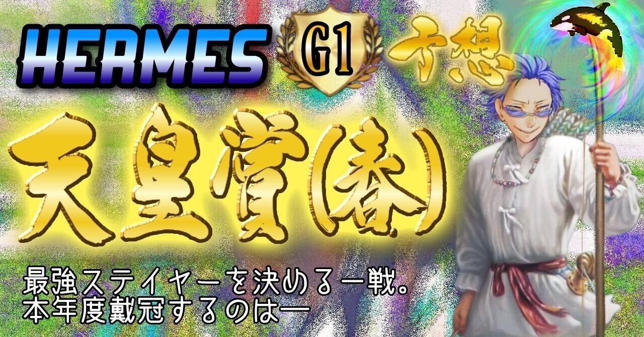 京都 11R 天皇賞春｜HERMES｜note