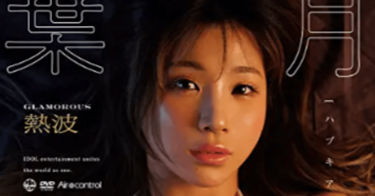 週単位で売れたグラドルをおさらい！ DMM週間グラビア(イメージDVD)ランキングで1位になった作品。2023年3月〜4月編｜Yuji Orita 織田祐二