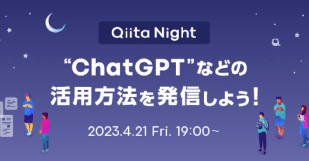 【動画レポ】Qiita Night～"ChatGPT"などの活用方法を発信しよう！～ #QiitaNight｜keita