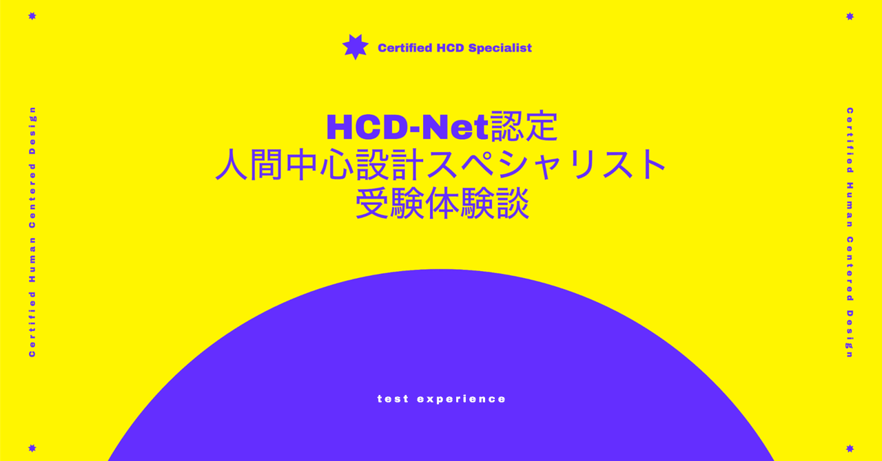 HCD-Net認定スペシャリストの試験の合格報告と取り組み方法について｜ゆん｜note