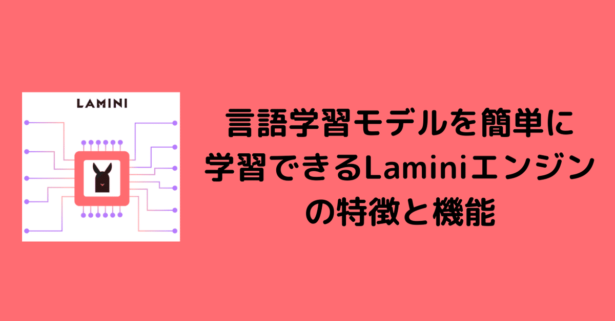 Laminiで言語学習モデルをカスタマイズして、効率的なデータセットを構築しよう｜0xpanda alpha lab