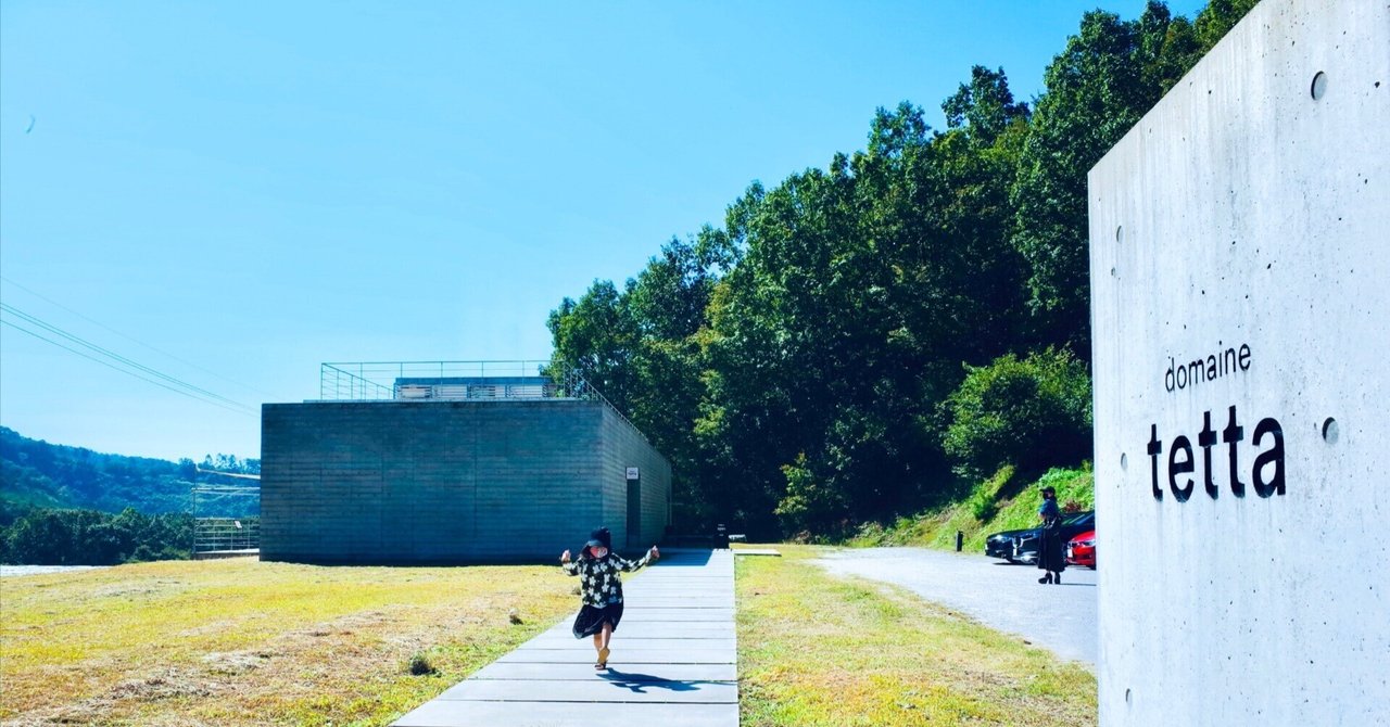 小さな旅・思い立つ旅｜五感を魅了する、奥深いワイナリーで昼食を[SAYS FARM、domaine tetta、奥出雲葡萄園 ...