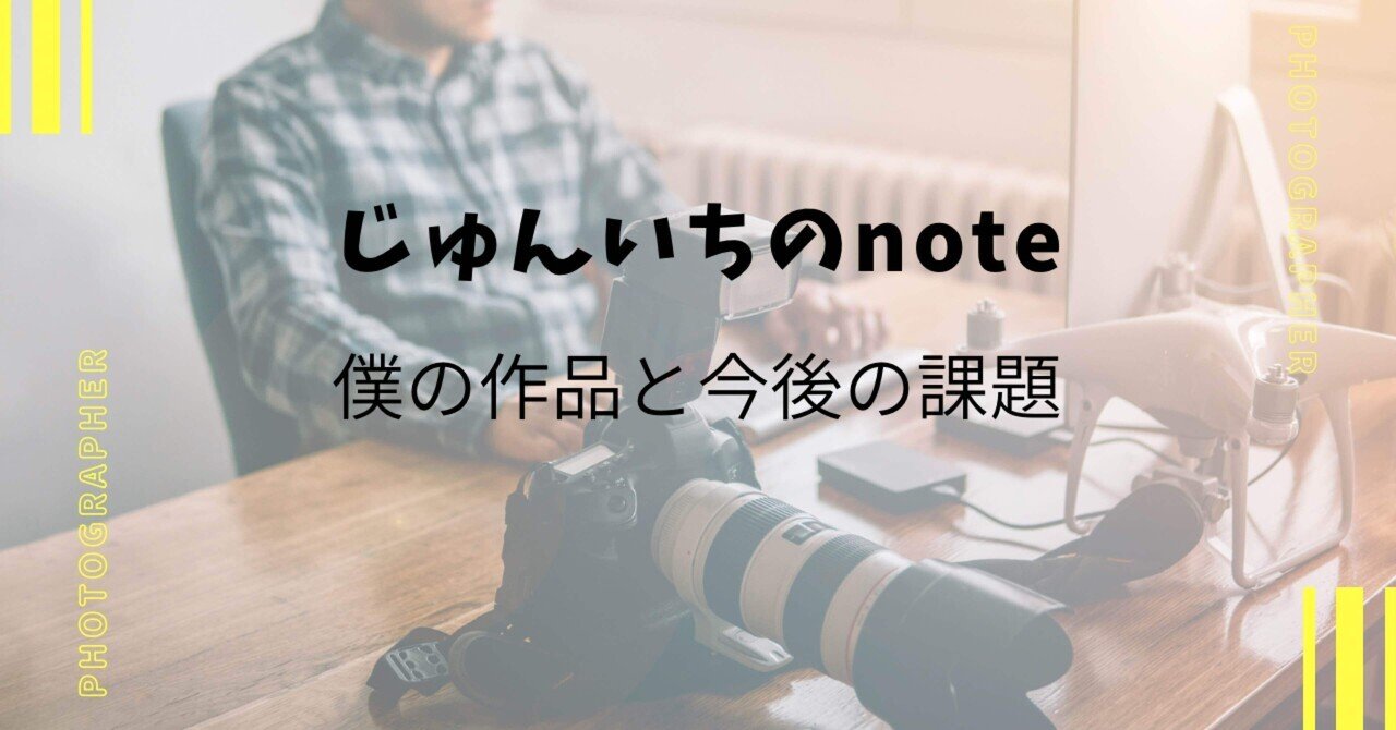 僕の作品と今後の課題｜Junichi Tsukidate｜note
