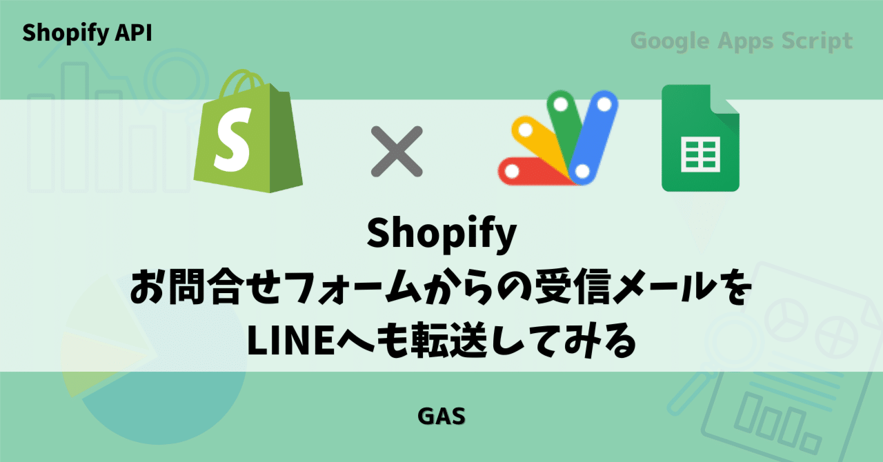 【GAS】Shopifyお問合せフォームからの受信メールをLINEへも転送してみる＃18 (LINE Notify + GoogleAppsScript)｜まりん | Shopifyフロント ...