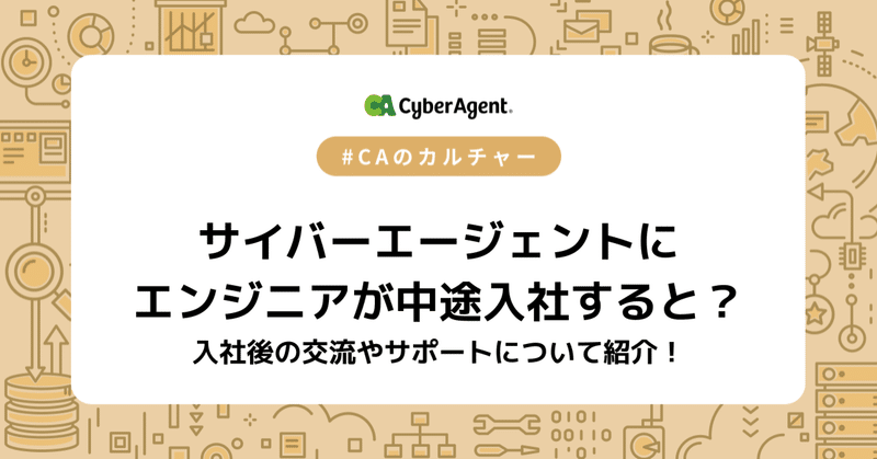 CyberAgent｜エンジニア採用広報｜note