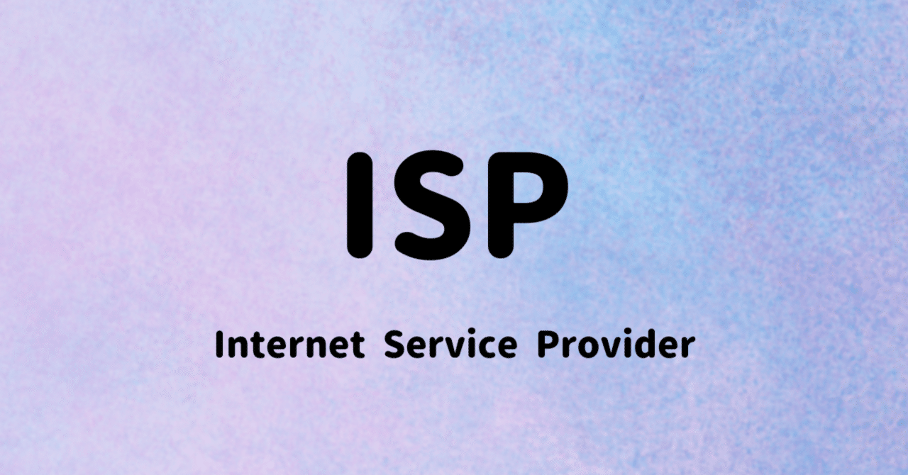 【CCNA用語】ISPとは...｜[IT用語の発信]satoの学び場