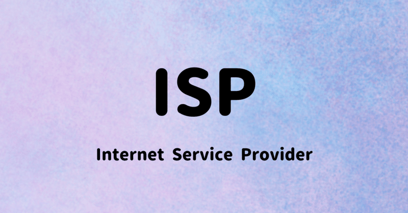 【CCNA用語】ISPとは...｜[IT用語の発信]satoの学び場