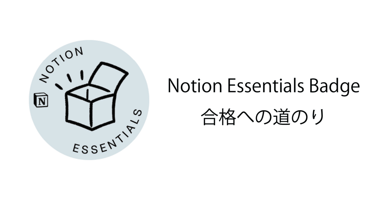 Notion Essentials Badge合格への道のり｜Daigo