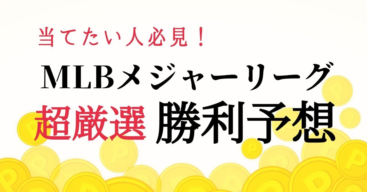 430 【mlb試合予想】メジャーリーグ勝敗予想(ハンデ含むmlbメジャーリーグ試合予想)🎯🎯|⚡常勝⚡スポーツ勝敗予想🎯【betウイナーズ