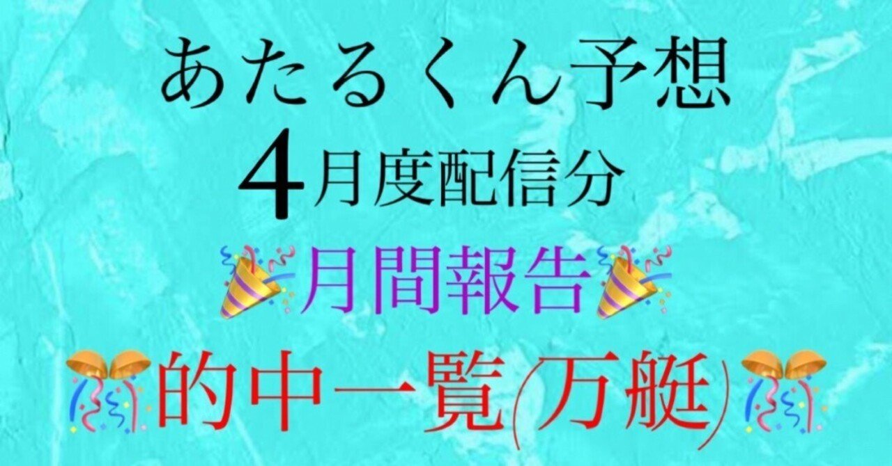 🔥4月度🔥🎊あたるくん競艇予想🔥🎊㊗️万艇㊗️的中一覧🎊and📣過去月別の一覧📣記載🎉🎉｜競艇予想屋あたるくん🎯🎁無料予想🎁あり🔥