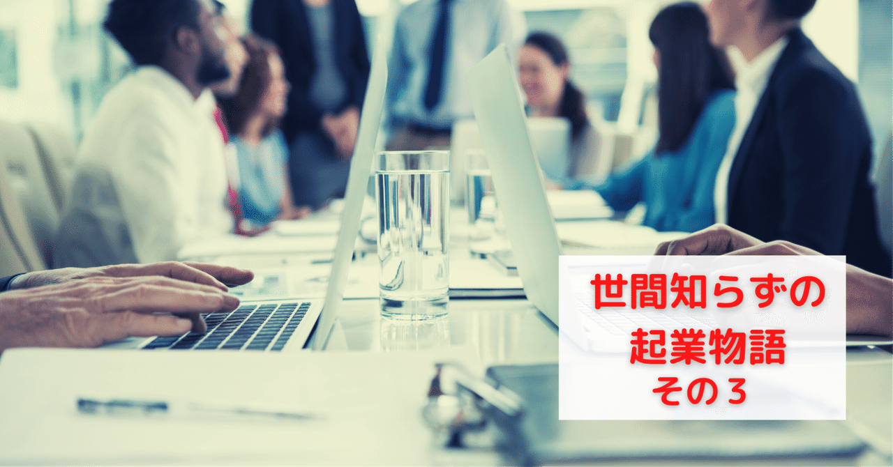 世間知らずの起業物語 その3｜churu｜note