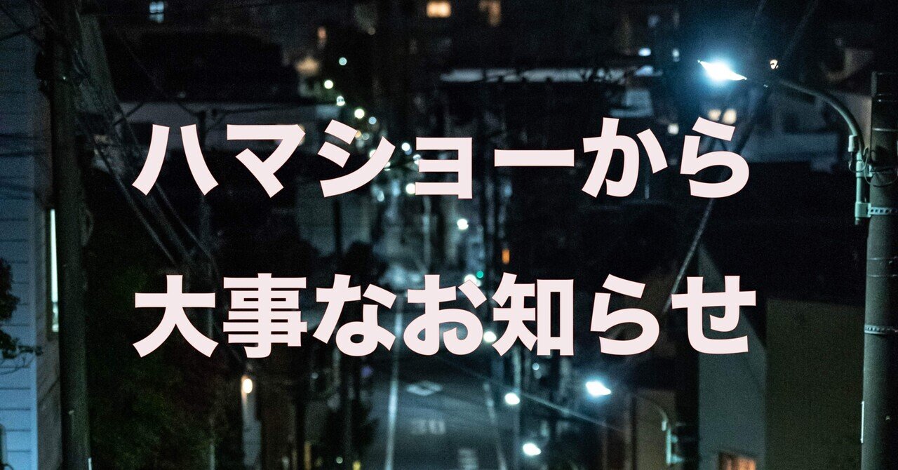 ハマショーからの大事なお知らせ｜Hama Show
