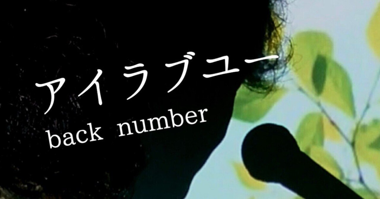 YouTube 💋 アイラブユー / back number｜ゆしん （チーム ゆしん）