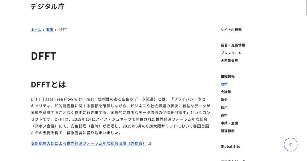 「DFFT」ニュース見てて知った言葉、恥ずかしながら知らなかった｜地亜貴(c_c)/奈良大好き奈良LOVE「ならばー」でも大阪も大好きな大阪市民のITアドバイザー