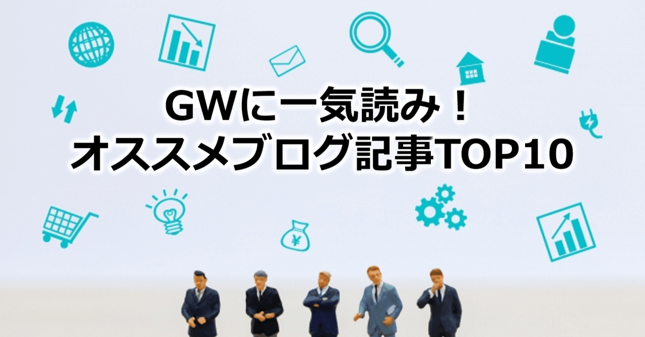 GWに一気読み！オススメブログ記事TOP10｜BtoBマーケター