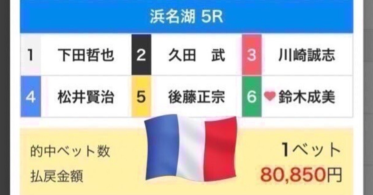 浜名湖5r 1317【🔥🎉熱すぎる狙い方🔥🎉】｜万舟皇帝プロの競艇予想屋🇫🇷｜note