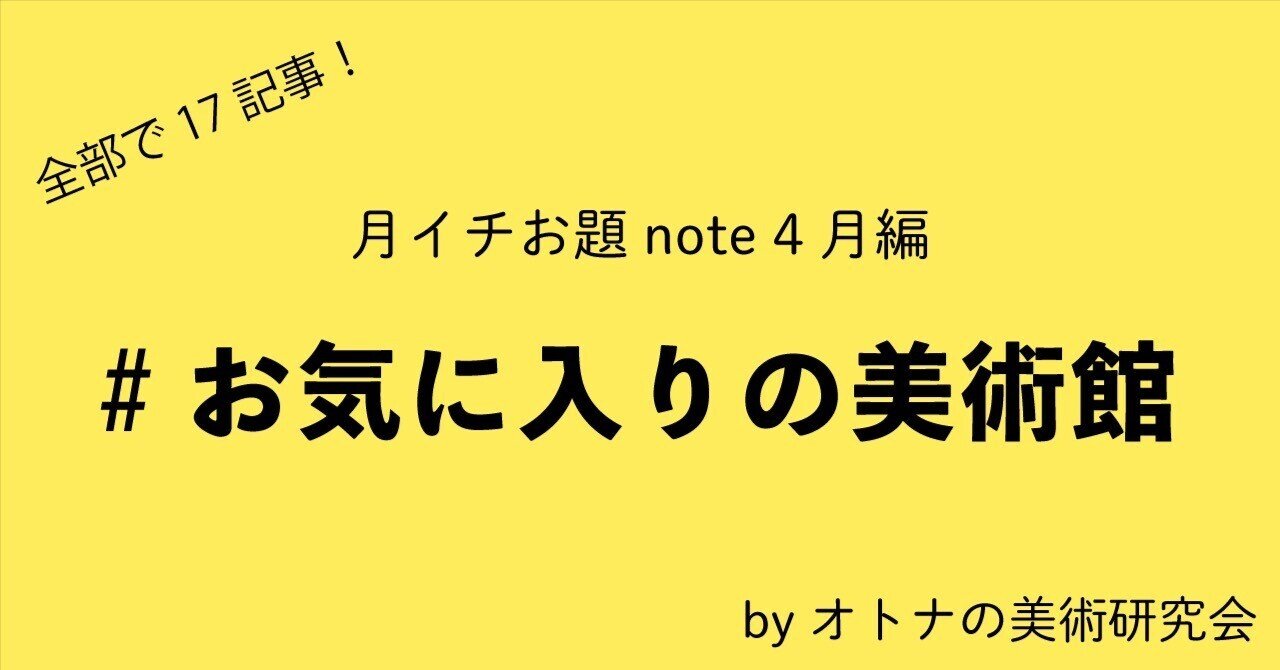 お気に入りの美術館(月イチお題note4月編)|ちいさな美術館の学芸員