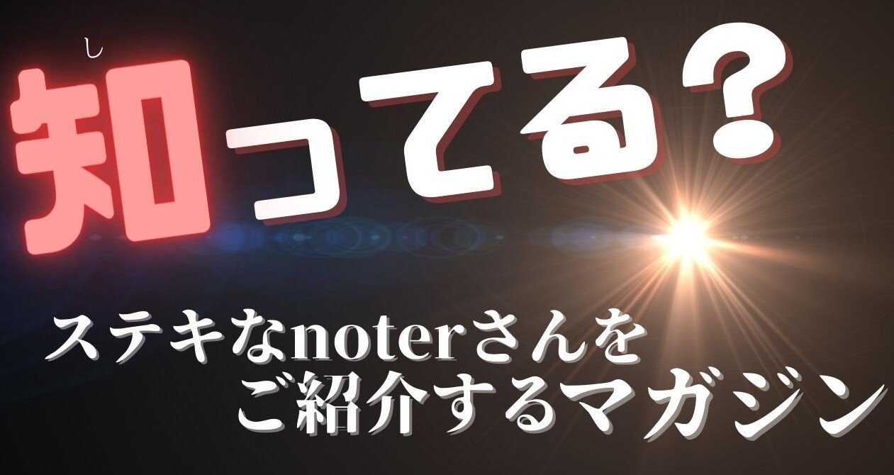 『知ってる？』ステキなnoterさんをご紹介します！｜習慣応援家 shogo｜note