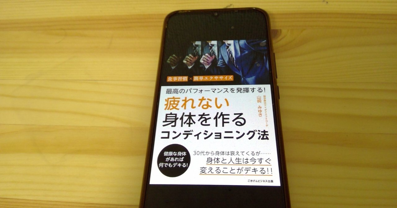 【本の学び】読書チャレンジ133「疲れない身体を作るコンディショニング法」＠一年365冊｜税理士 ×本の学び×動画配信⇒河合基裕
