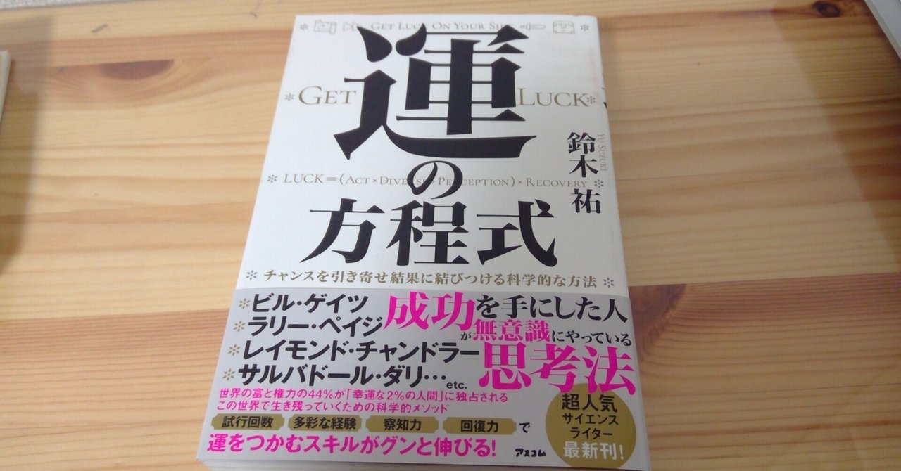 【本の学び】読書チャレンジ129「運の方程式」@一年365冊|河合基裕@税理士 税理士コーチ キンドル出版 速読チャレンジ:365冊♪